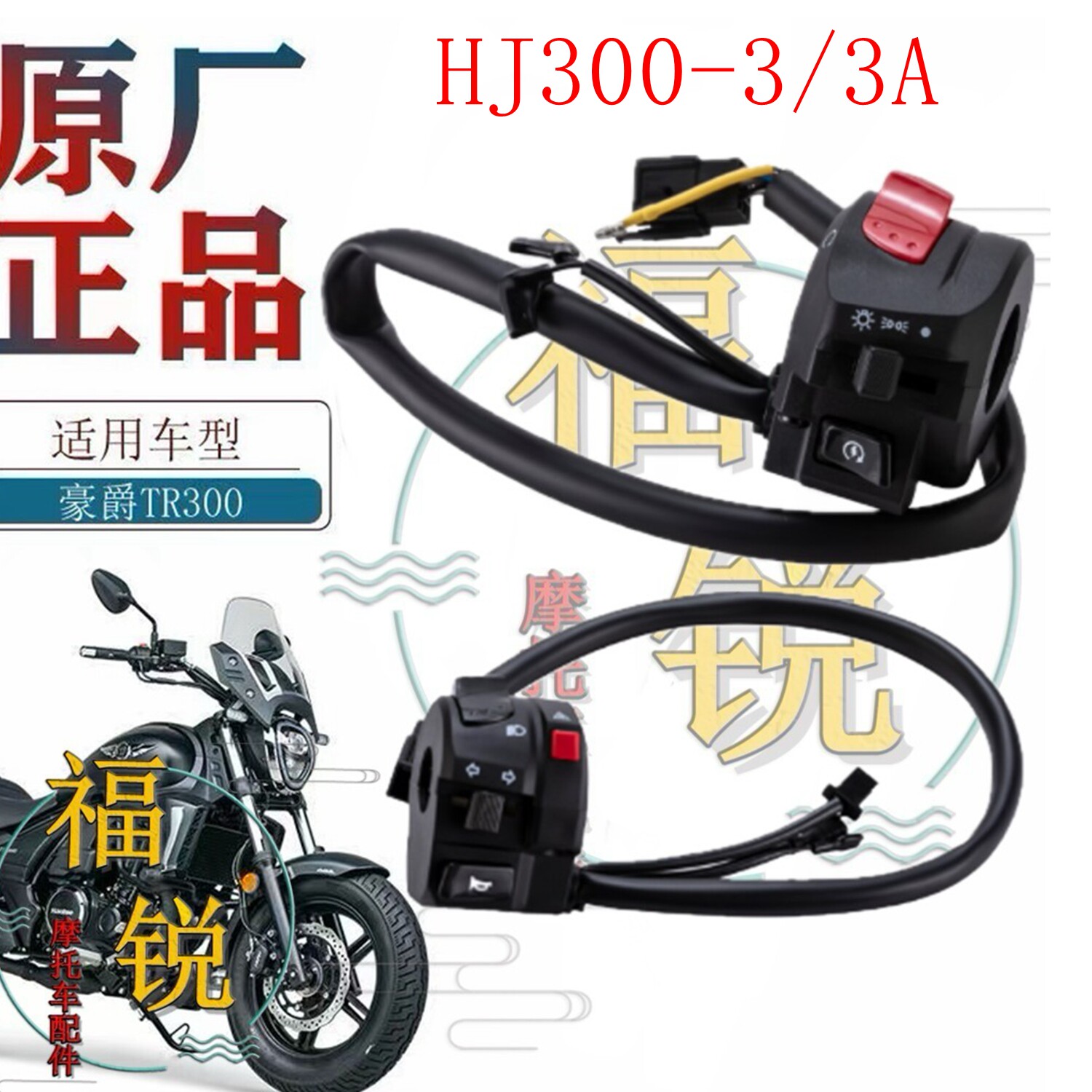适用豪爵TR300 HJ300-3/3A原厂左右手把开关大灯双闪开关熄火开关