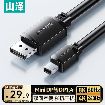 山泽MiniDP转DP1.4线1米 迷你dp转接头8K60hz雷电口240hz高清转换