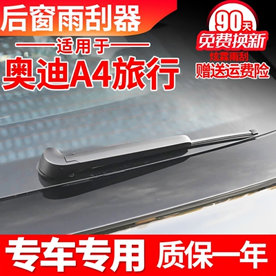 适用奥迪A4allroad后雨刮器片AVANT进口旅行版后胶条雨刷条臂总成
