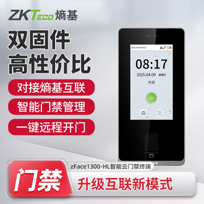 ZKTeco熵基 zFace1300-HL/zFace1701-HL/zFace1702-HL可视云门禁