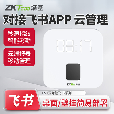 ZKTeco熵基 FS1飞书指纹识别打卡机云端WIFI智能考勤机签到机