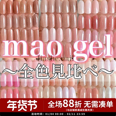 现货日本美甲贵妇 maonail正品光疗胶mao gel色胶 裸色透色甲油胶