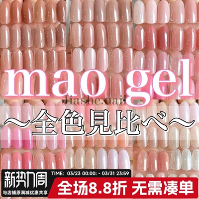 现货日本美甲贵妇 maonail正品光疗胶mao gel色胶 裸色透色甲油胶