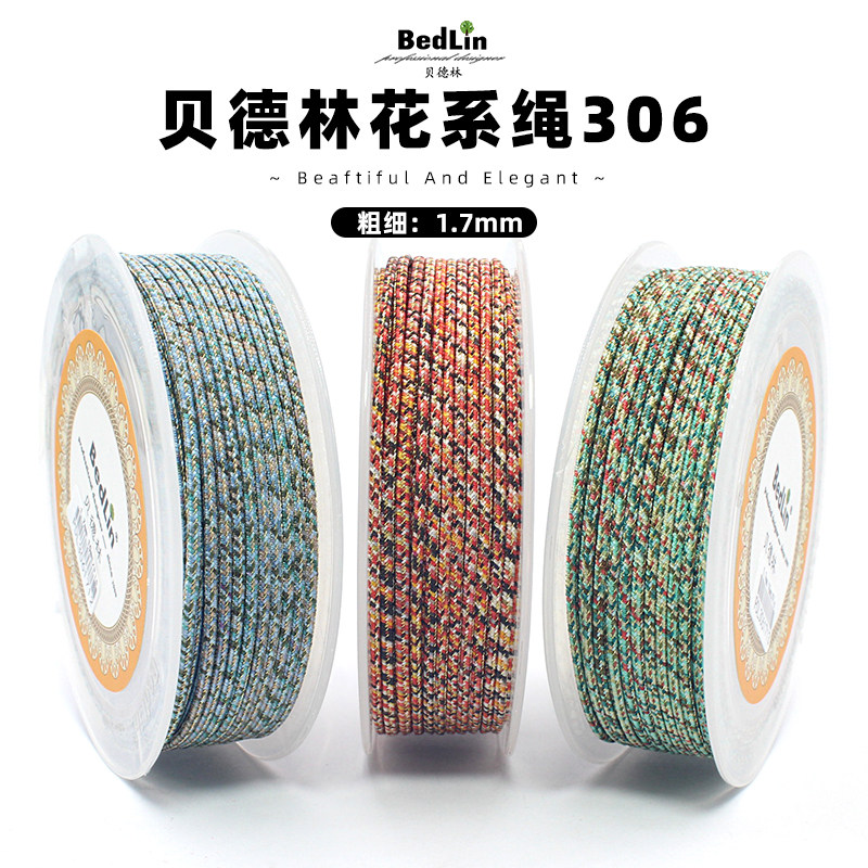 贝德林306花系绳1.7mm吊坠绳diy手串佛珠手工编织绳项链手链绳