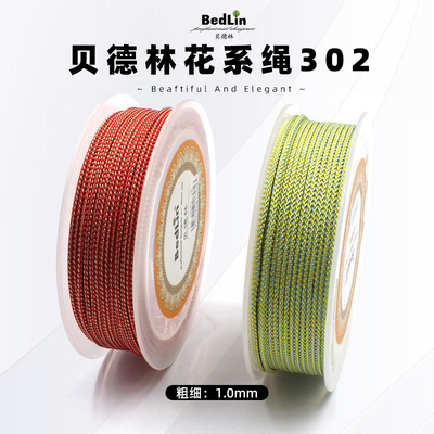 贝德林花系绳芊绵绳1.0mm吊坠绳玉佩手串佛珠手工编织绳项链手绳