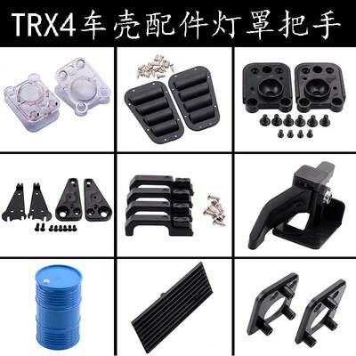 车壳心情件trx4车壳车灯TRAXXAS
