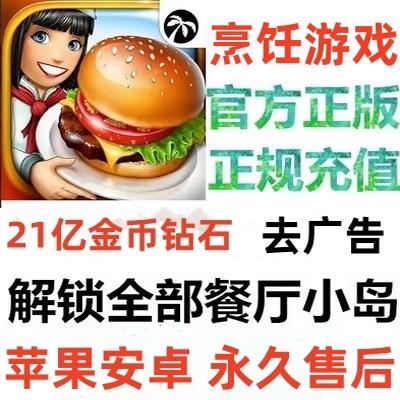 cooking fever 烹饪发烧友ios 无限钻石金币可下载 解锁岛 去广告