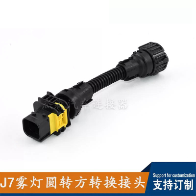 J7雾灯圆转方转换接头3孔