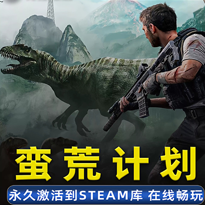 蛮荒计划 STEAM游戏全球区激活码cdk 永久入库 全dlc FEROCIOUS
