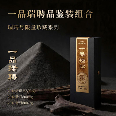 瑞聘号 2016老班章800+2016昔归800 +2016弯弓800（7g）品鉴装