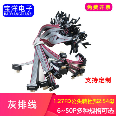 【宝洋电子】灰排线 FD1.27公头转杜邦2.54-1P母/公 连接线 6~50P