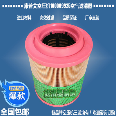 康普艾100009925优质空气滤清器