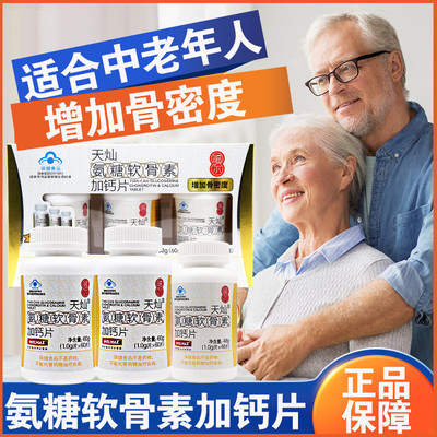 福尔天灿氨糖软骨素加钙片正品