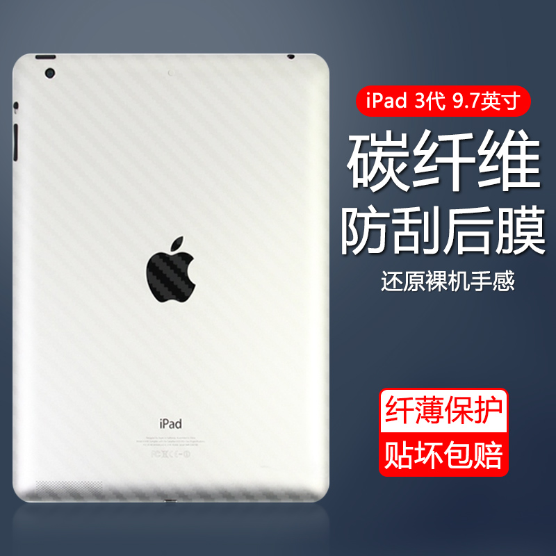 适用ipad3后膜磨砂A1416/A1430碳纤维背膜苹果iPad第3代9.7英寸防刮半透明贴纸保护软后背贴膜_虎窝淘
