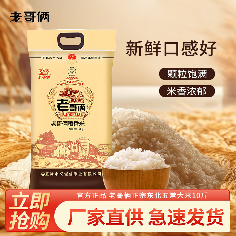 新米东北黑龙江五常老哥俩稻香米10斤20斤大米圆粒米熬粥米饭批发