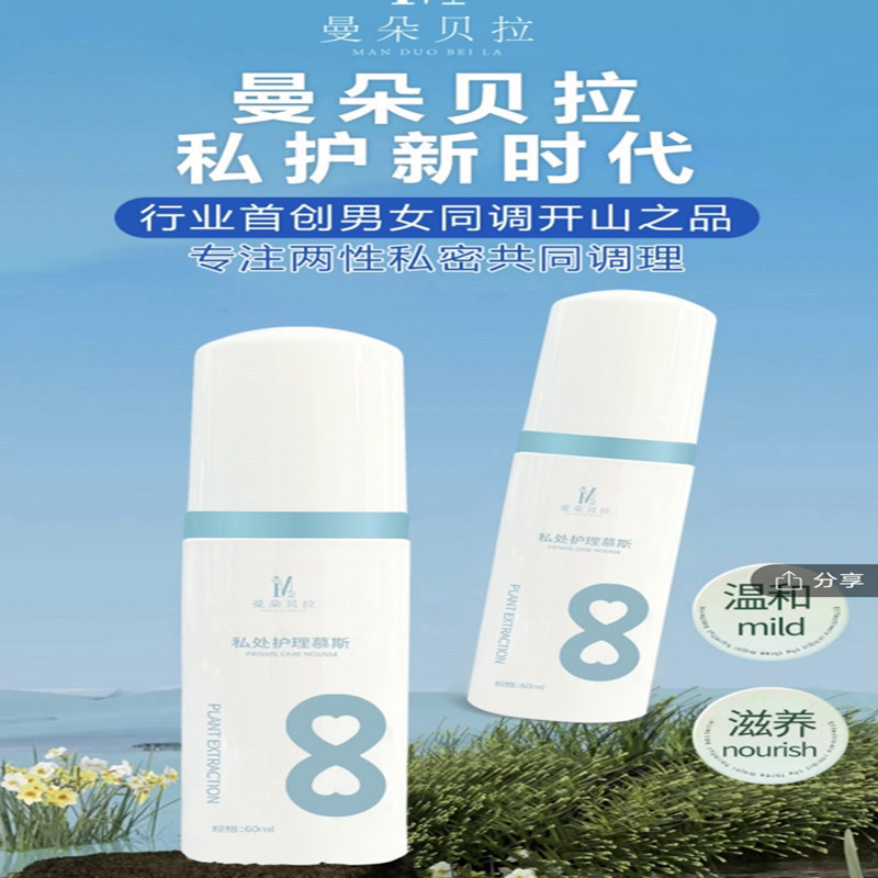 曼朵贝拉私处护理慕斯 日常清洁私密洗液养护护理男女通用
