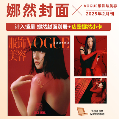 现货 计入销量 Vogue Celebrate 2月 娜然封面别册+店赠小卡 VOGUE服饰与美容杂志2025年2/二月 娜然封面别册