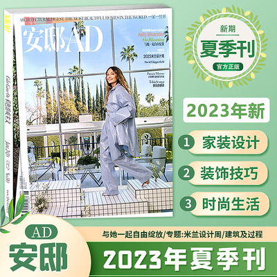 AD安邸杂志2023年6月刊