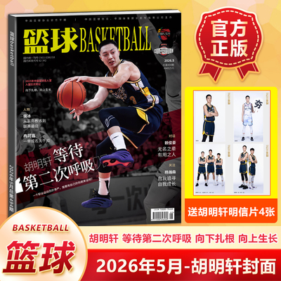官方正版 篮球CBA专刊杂志2026年5月 胡明轩封面+赠明信片4张 等待第二次呼吸 五月期刊