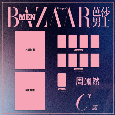 计入销量 芭莎男士 7期 周翊然封面C版套装：A+B封+4张小卡+4张拍立得+高定卡BAZAARMen《芭莎男士》杂志2026年七月刊 睿士ELLEMEN