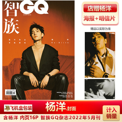 现货 智族GQ 五月 杨洋封面+店赠杨洋海报+明信片+飞机盒 计入销量 智族GQ杂志2022年5月 杨洋封面 五月刊 智族GQ