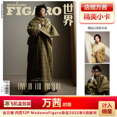 现货 费加罗世界5月 万茜封面+店赠万茜精美小卡 计入销量 费加罗世界MadameFigaro杂志2022年5月万茜封面