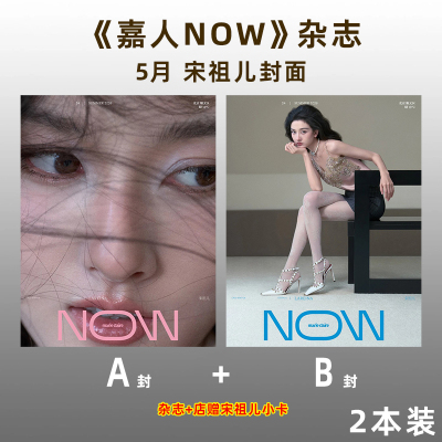 计入销量 朝气 嘉人NOW 夏季刊 宋祖儿2本装 A+B封面+店赠小卡 嘉人MarieClaireNOW杂志2026年夏季刊 仕道书店