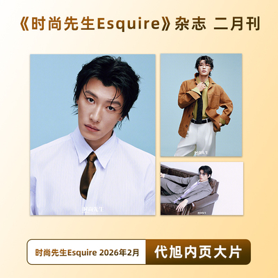 官方正版 时尚先生 2月 代旭内页 时尚先生Esquire杂志2026年2/二月  代旭内页 轧戏 龙家升封面
