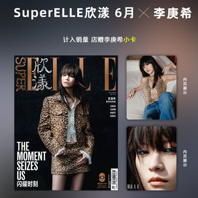 计入销量 欣漾 6月 李庚希封面+店赠李庚希小卡 SuperELLE欣漾杂志2024年6/六月 李庚希封面
