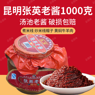 云南特产昆明张英老酱1000克