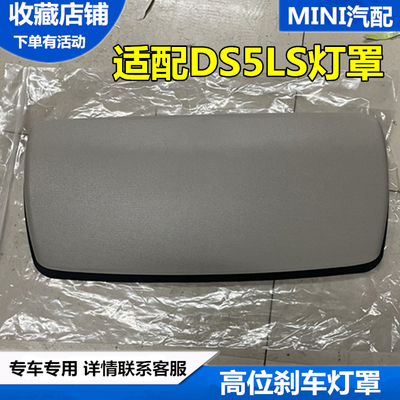 适配DS高位刹车灯制动灯全新
