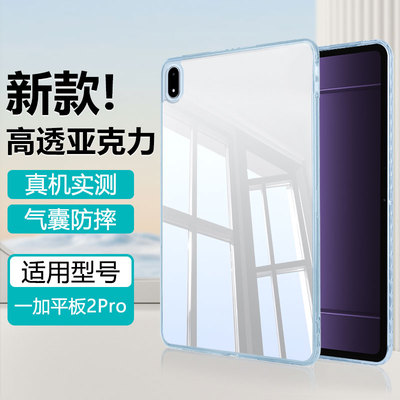 适用于一加平板2Pro亚克力壳
