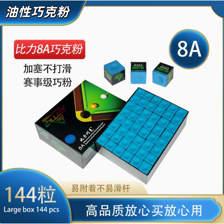 BILLEE比力8A油性巧克粉台球桌球专用加塞不打滑赛事级144粒装