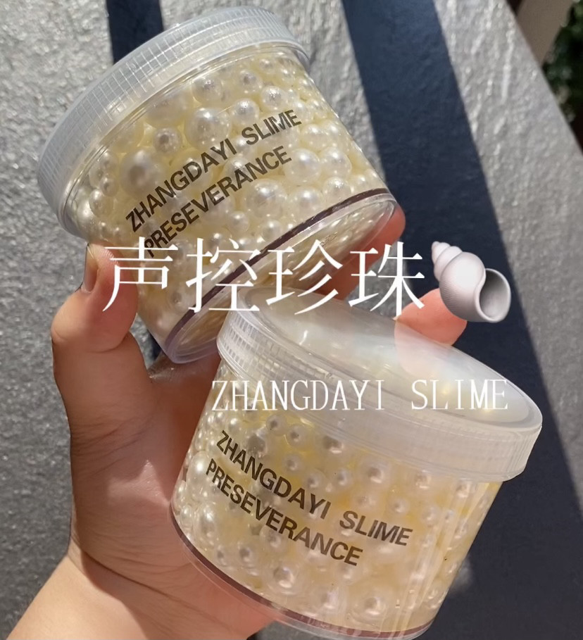 声控珍珠 张大奕史莱姆特殊填充物款水晶泥超仙气高颜值起泡胶