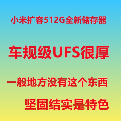 车规级UFS 小米10扩容 小米平板5扩容  平板6 内存升级 小米12
