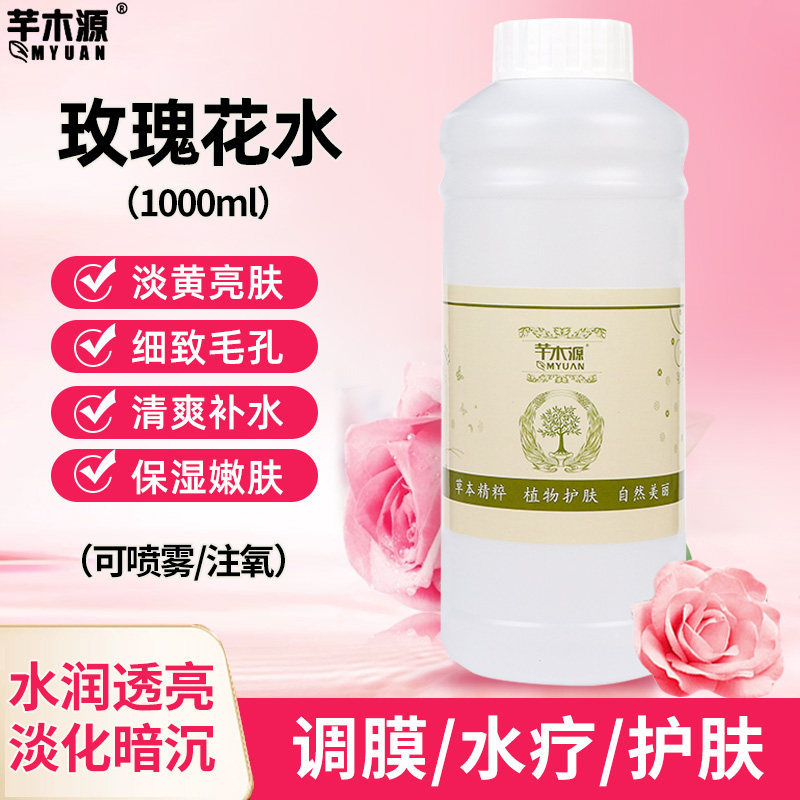 芊木源玫瑰花水爽肤水去黄亮肤保湿清爽控油调膜水疗美容院装