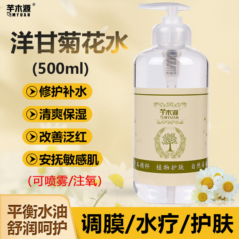 洋甘菊花水喷雾爽肤水控油保湿补水 舒缓敏感肌肤美容院调膜水疗