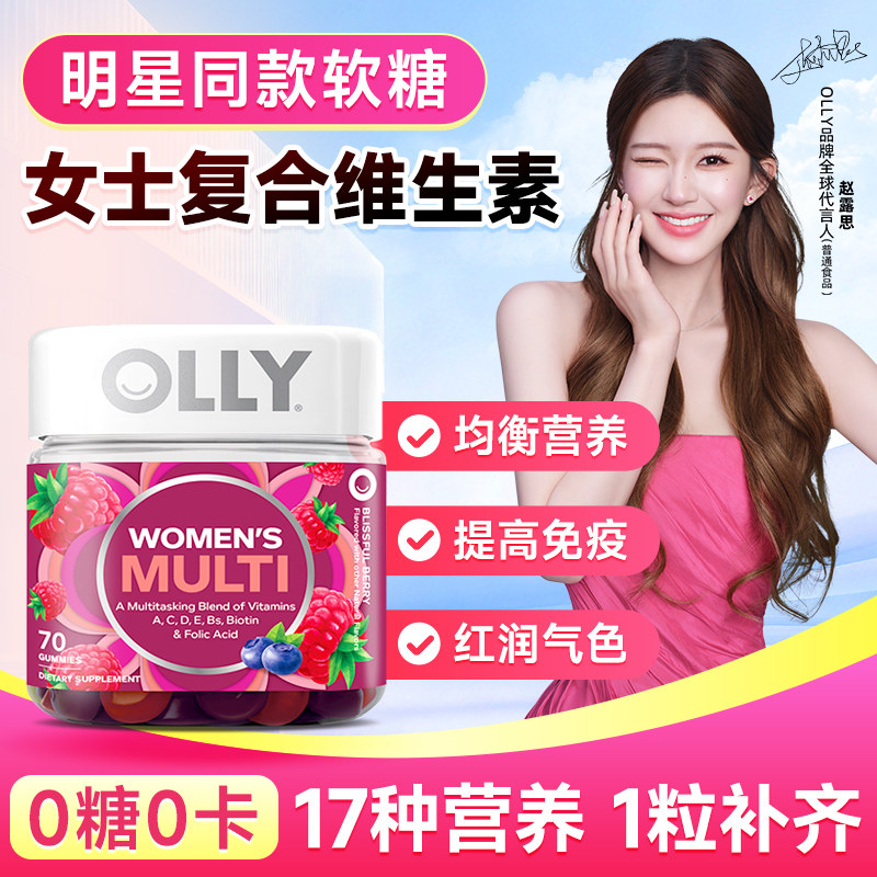 【赵露思同款】olly女士复合维生素软糖女维提高免疫力保健品正品