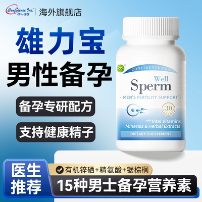信心康乐雄力宝男性备孕