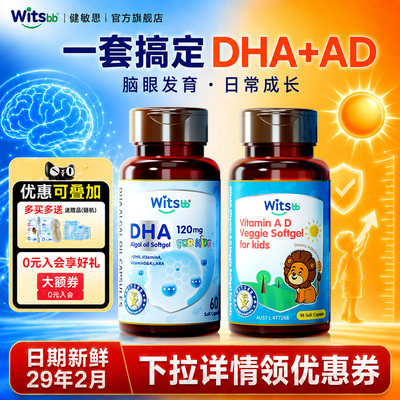 【健敏思DHA+AD组合】发育更均衡