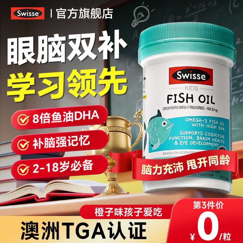儿童鱼肝油学生记忆力补脑Swisse斯维诗深海鱼油8倍藻油DHA
