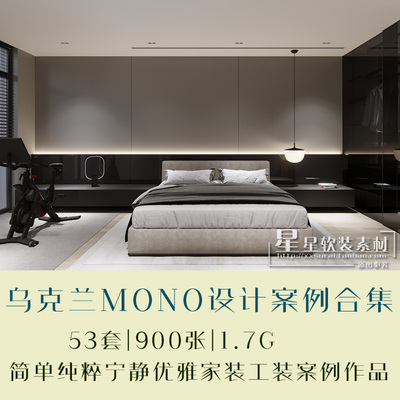 【简单纯粹,宁静优雅】乌克兰MONO architects现代简约设计案例集