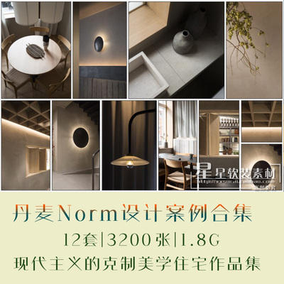 【现代主义的克制美学】 丹麦Norm Architects极简风设计案例合集