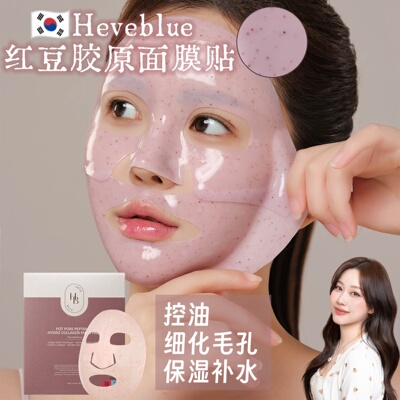 韩国HEVEBLUE红豆胶原面膜低分子控油细化毛孔补水保湿紧致肌肤