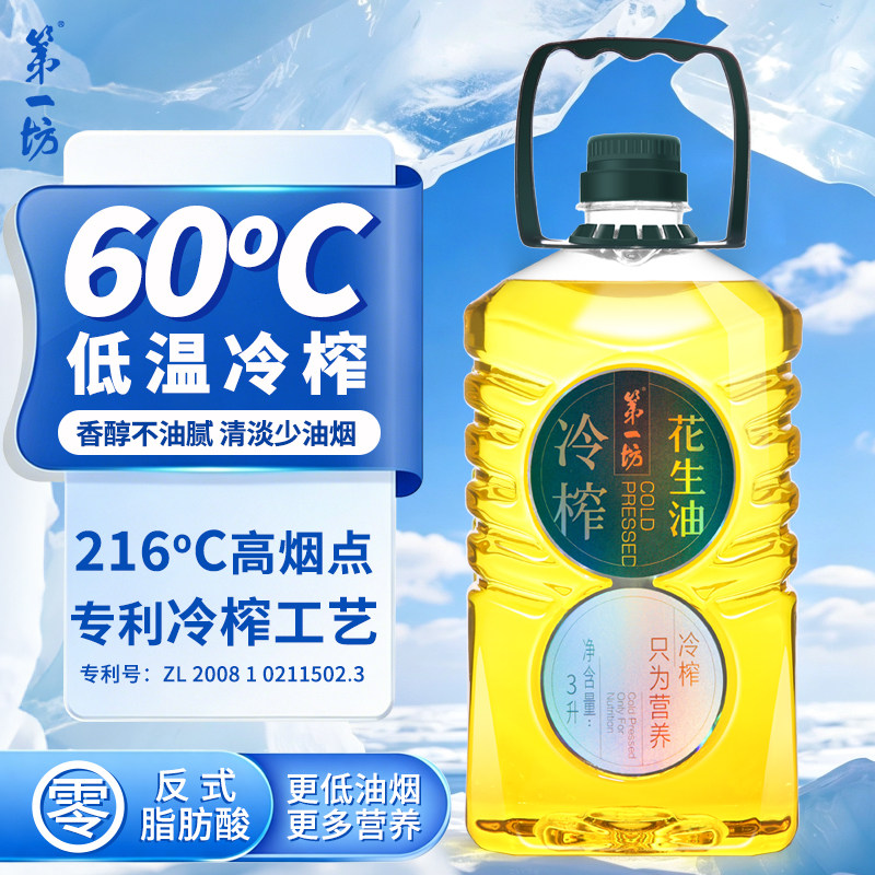 第一坊冷榨花生油3L 食用油 实惠桶装 粮油山东特产花生油