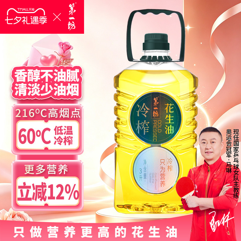 第一坊冷榨花生油3L  食用油  实惠桶装 粮油山东特产花生油