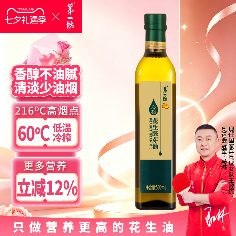 第一坊冷榨花生油 花生胚芽油500ml 小瓶装食用油 玻璃瓶装