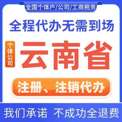 云南营业执照注销公司注册昆明五华西山盘龙移除异常个体户代办理