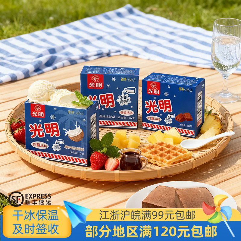 光明白雪冰砖香草味冰淇淋中砖雪糕冷饮冰糕115g5块新老包装随机