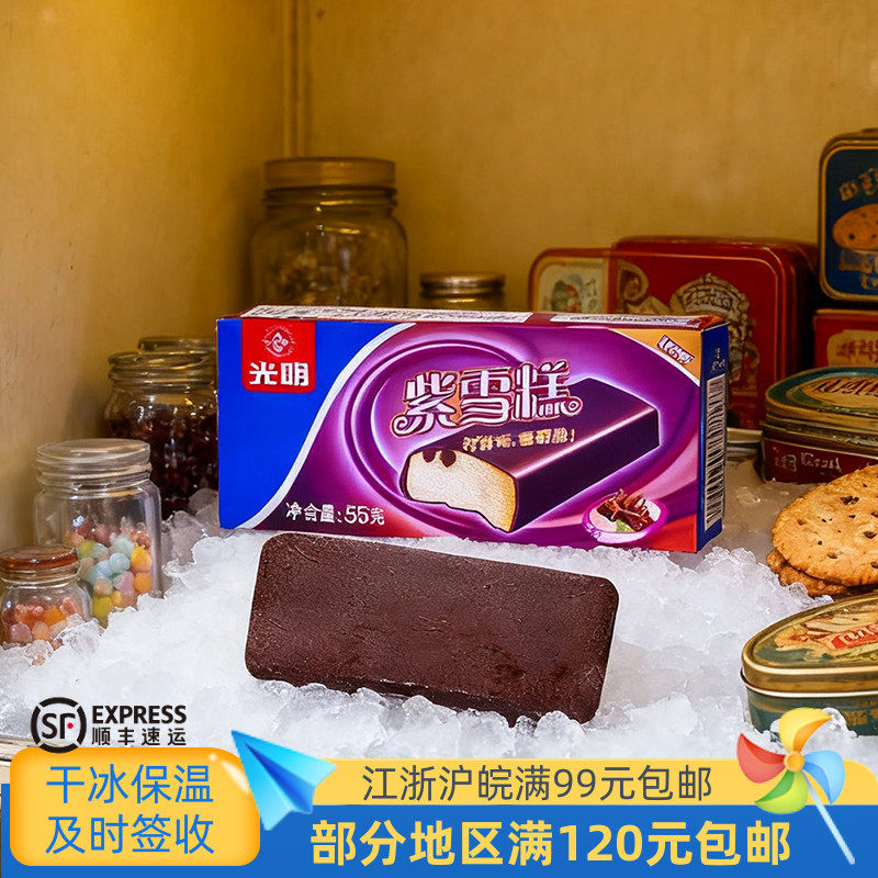 徽旺冷饮包邮光明老牌子怀旧紫雪糕小时候吃的冰激凌冰淇淋5盒